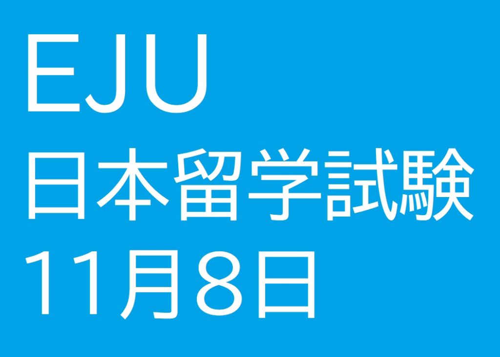 2020年度 第2回 日本留学試験（EJU） ｜ 東京朝日アカデミー